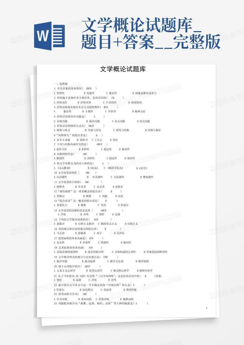 文学概论试题库 题目 答案 完整版Word模板下载 编号qyanjmwg 熊猫办公