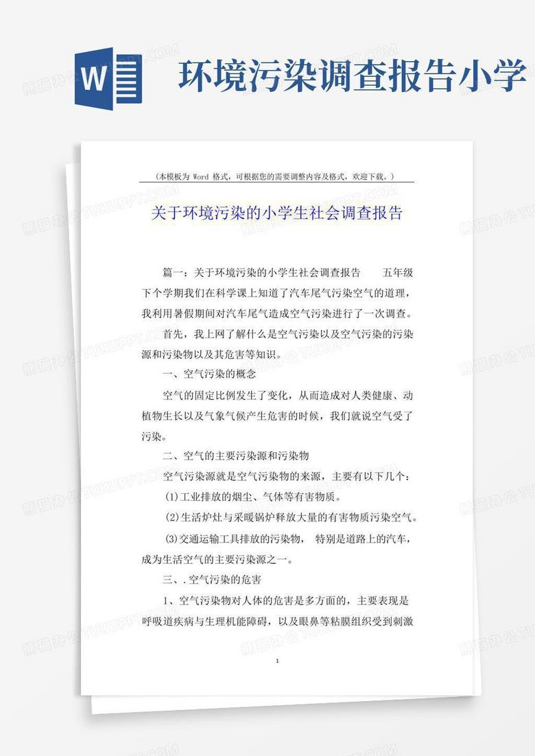关于环境污染的小学生社会调查报告Word模板下载 编号qbgzxdxd 熊猫办公