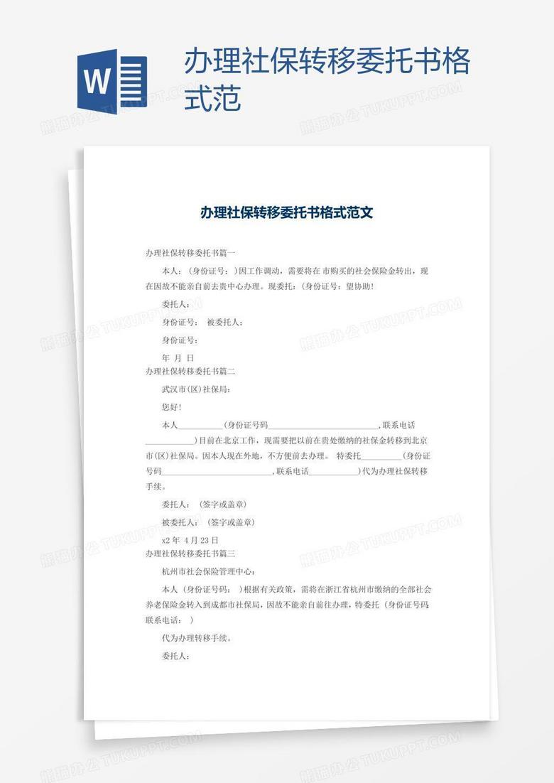 办理社保转移委托书格式范Word模板下载 熊猫办公