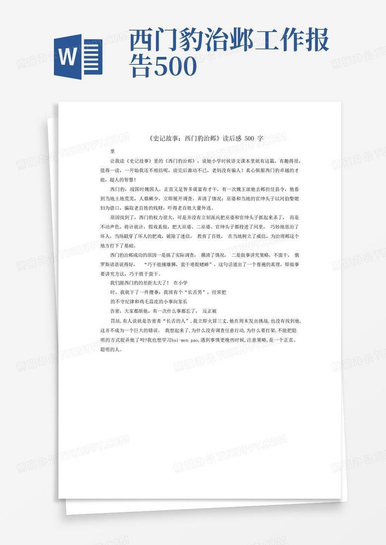 史记故事 西门豹治邺读后感500字Word模板下载 编号qmakywno 熊猫办公