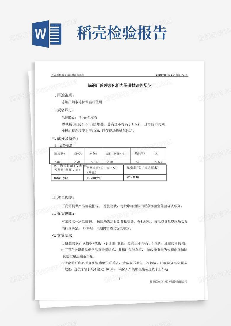炼钢厂普碳碳化稻壳保温材请购规范Word模板下载 编号lggjpzzj 熊猫办公