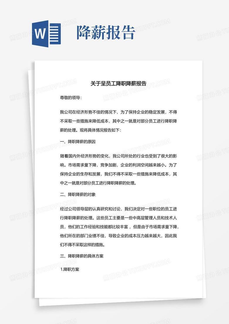关于呈员工降职降薪报告Word模板下载 编号qpbwxzyg 熊猫办公