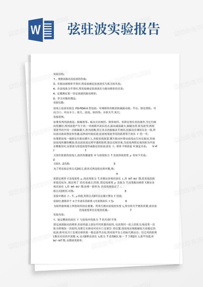驻波实验报告Word模板下载 编号labnxykn 熊猫办公