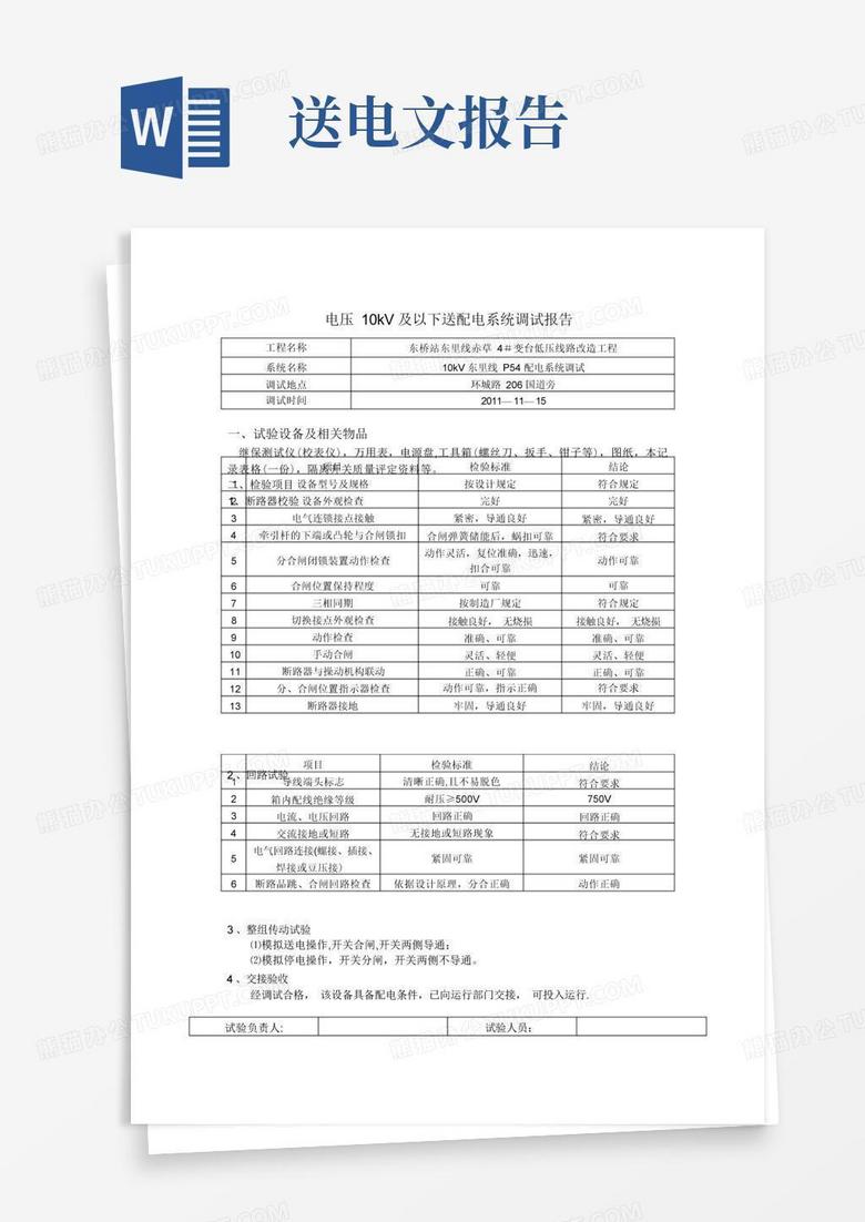 电压10kv及以下送配电系统调试报告Word模板下载 编号lngxrxrz 熊猫办公