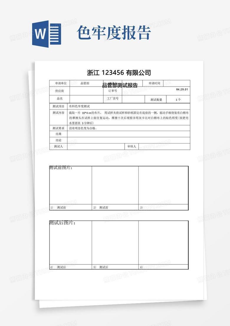 布料色牢度测试报告Word模板下载 编号qabnxzzg 熊猫办公