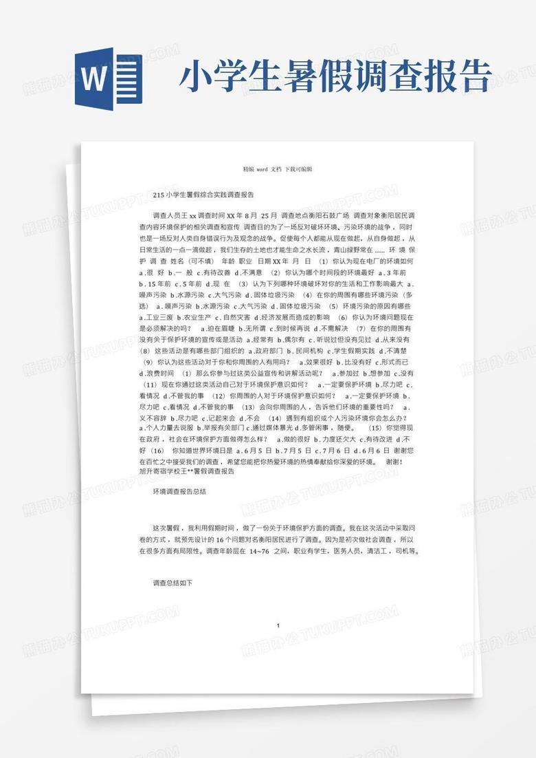2021小学生暑假综合实践调查报告Word模板下载 编号qkwnzroj 熊猫办公