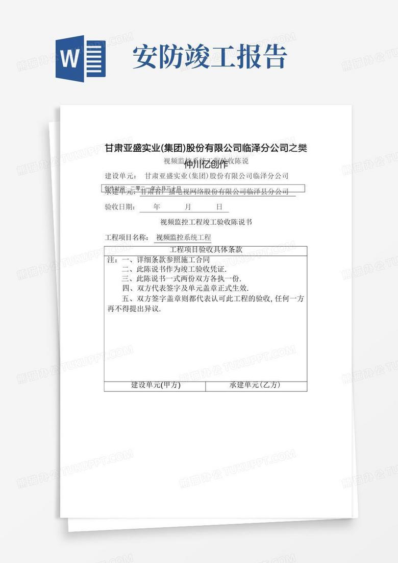 安防监控工程竣工验收报告Word模板下载 编号lkwnzmna 熊猫办公