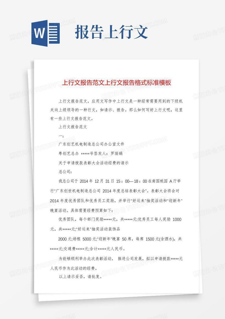 上行文报告范文上行文报告格式标准Word模板下载 编号lmambkzz 熊猫办公