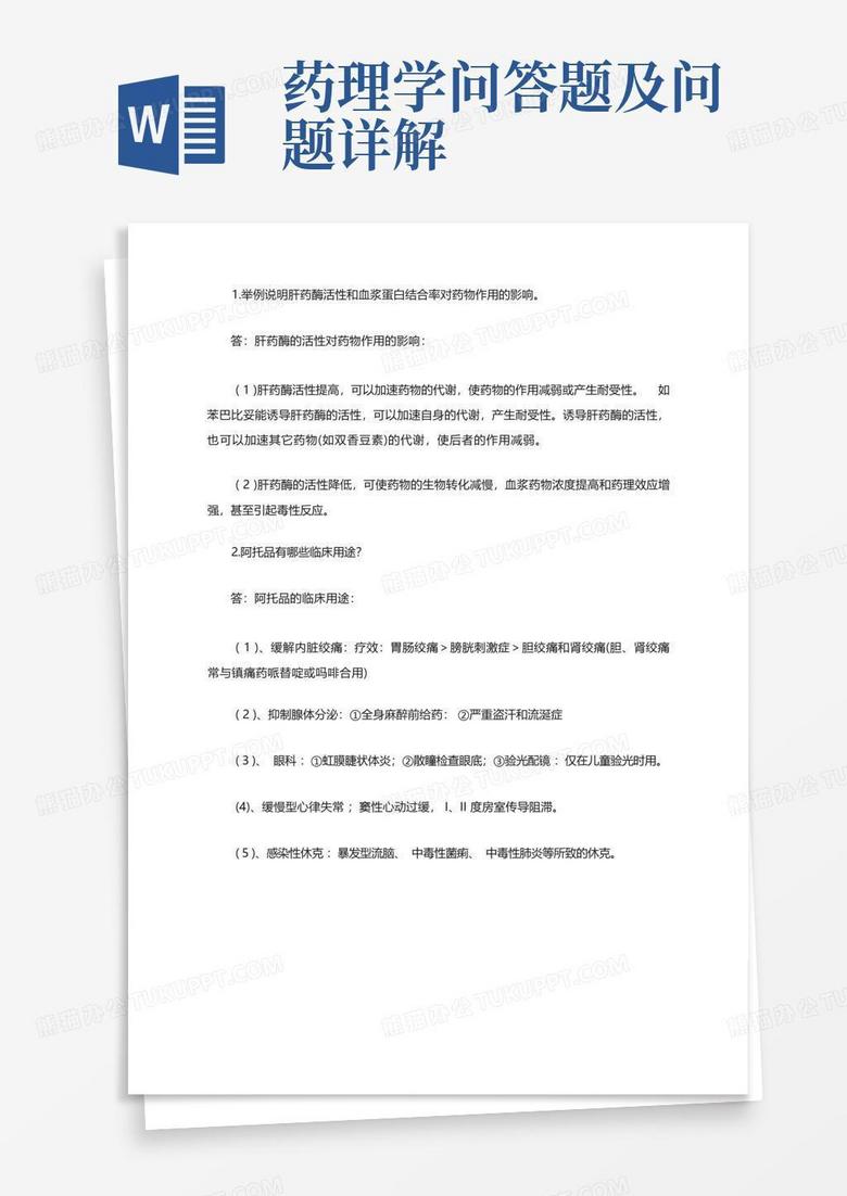 药理学问答题及问题详解Word模板下载 编号laeakojd 熊猫办公