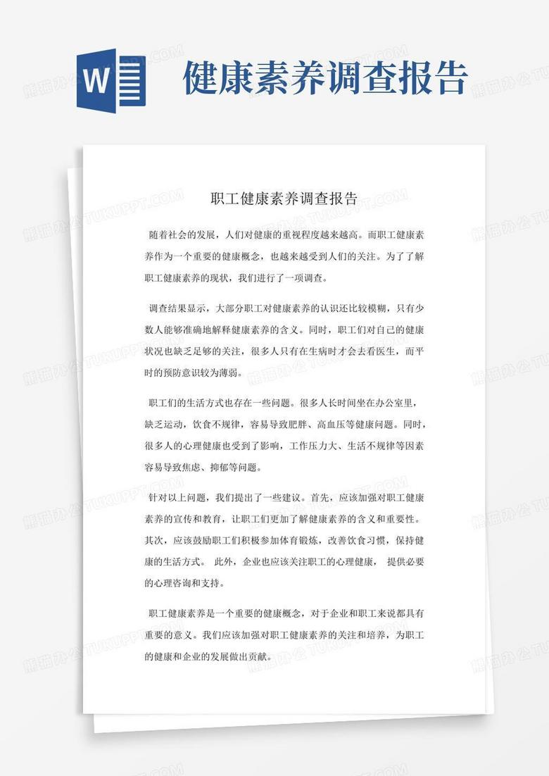 职工健康素养调查报告Word模板下载 编号lrxkeppx 熊猫办公