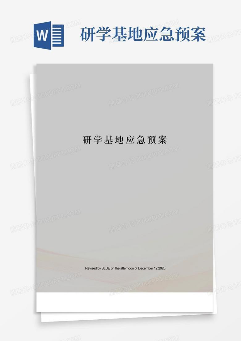 研学基地应急预案Word模板下载 编号qokzomwe 熊猫办公