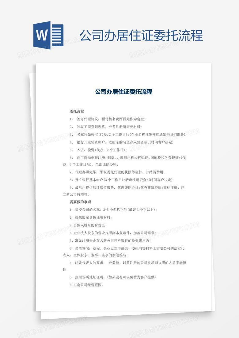公司办居住证委托流程Word模板下载 熊猫办公