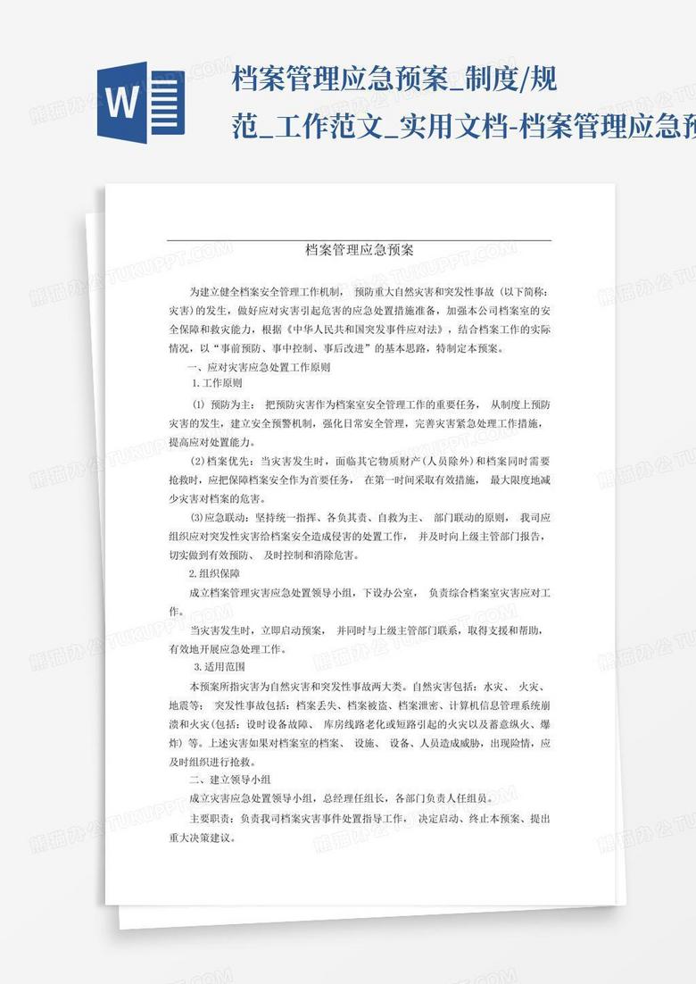 档案管理应急预案 制度 规范 工作范文 实用文档 档案管理应急预案 Word模板下载 编号qrxwmgdg 熊猫办公