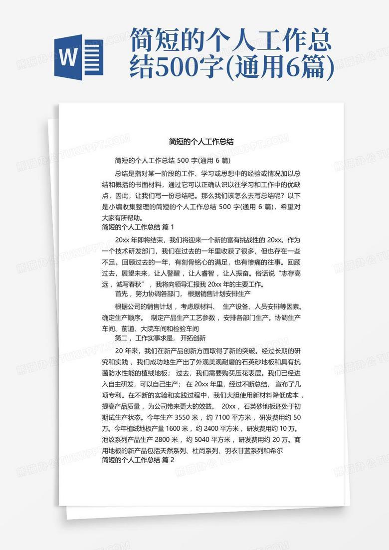 简短的个人工作总结500字 通用6篇 Word模板下载 编号lokwrpno 熊猫办公