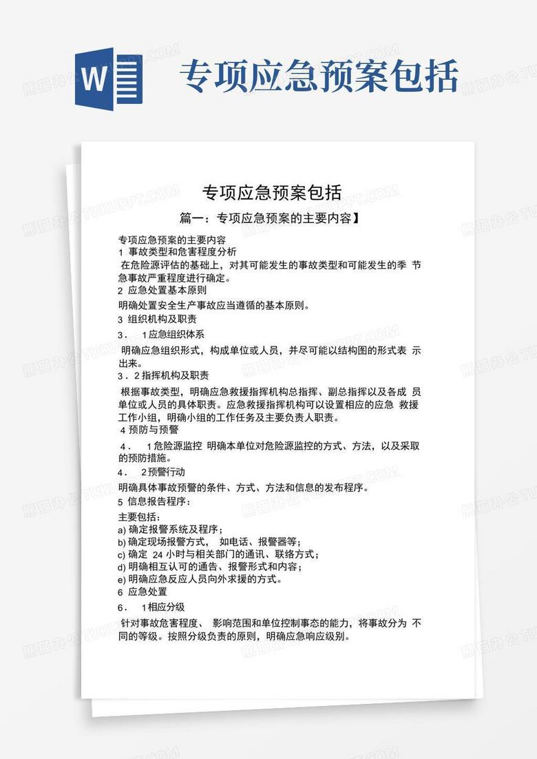 专项应急预案包括Word模板下载 编号qabngpbo 熊猫办公