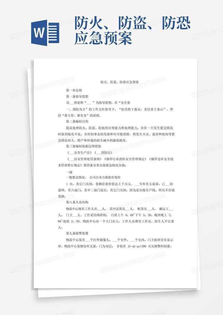 防火防盗防恐应急预案Word模板下载 编号qyxwbyyw 熊猫办公
