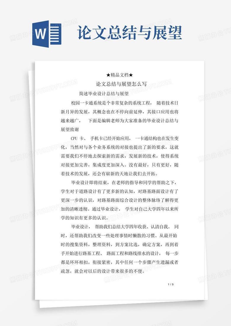 论文总结与展望Word模板下载 编号lwmebdzv 熊猫办公