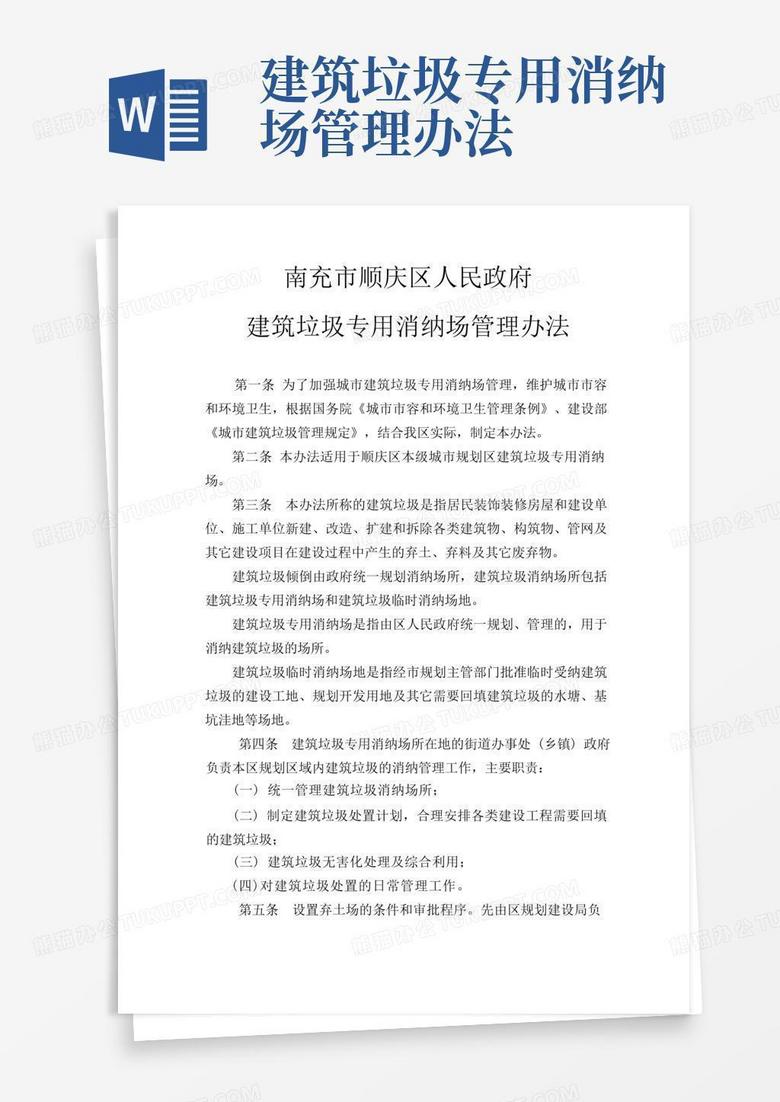 建筑垃圾专用消纳场管理办法Word模板下载 编号qjyzvxdy 熊猫办公