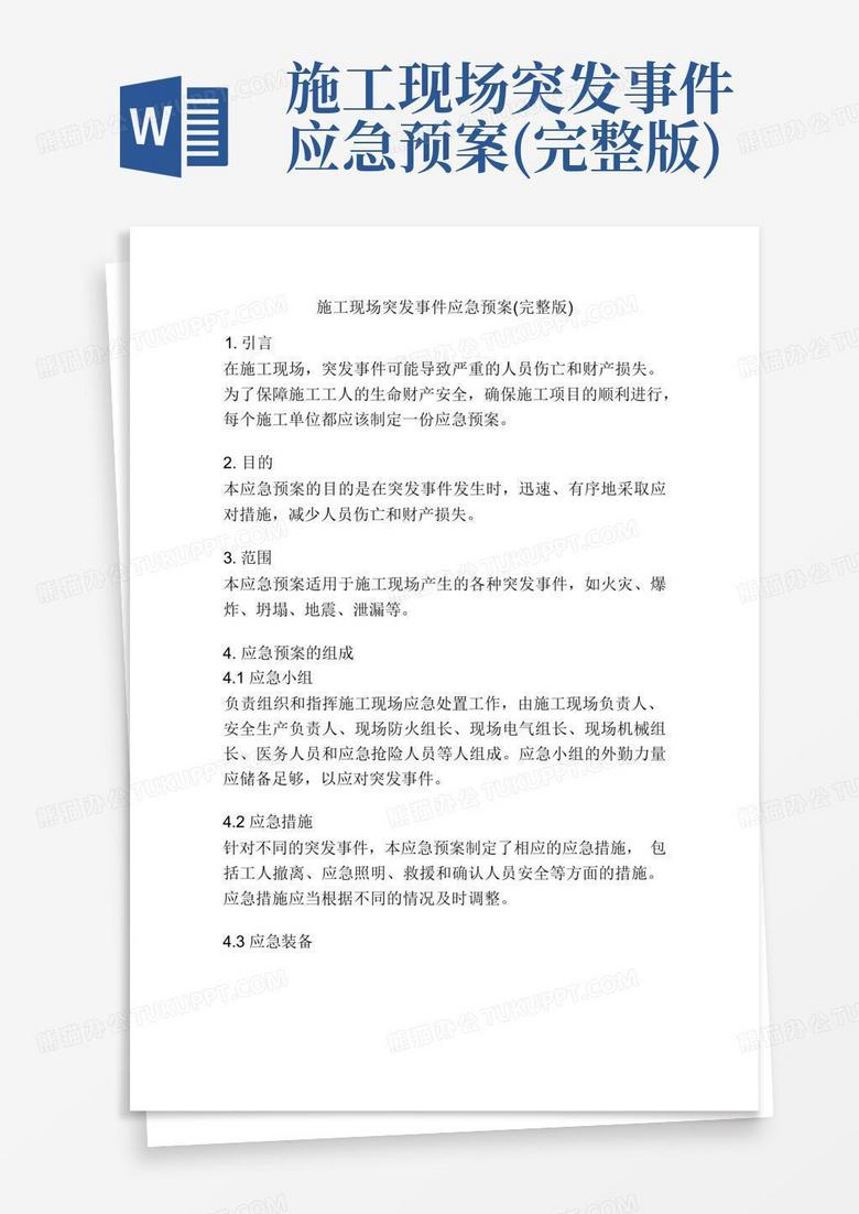 施工现场突发事件应急预案 完整版 Word模板下载 编号ldpbnmzk 熊猫办公