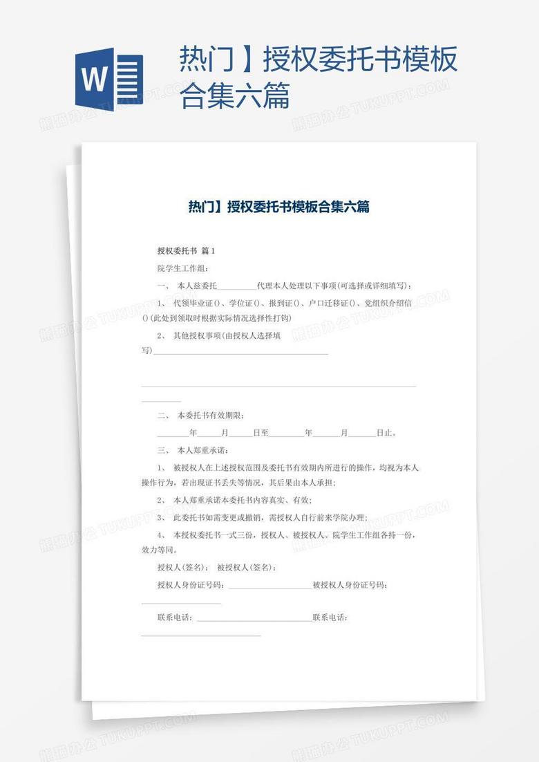 热门授权委托书合集六篇Word模板下载 熊猫办公