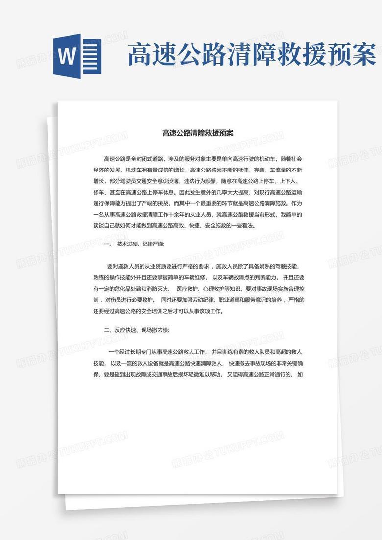 高速公路清障救援预案Word模板下载 编号qggjnaza 熊猫办公
