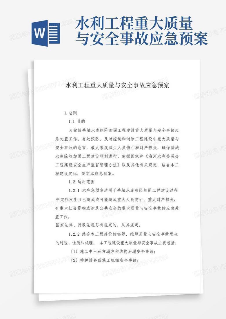 水利工程重大质量与安全事故应急预案Word模板下载 编号qjyzvnny 熊猫办公