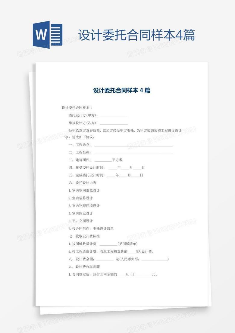 设计委托合同样本4篇Word模板下载 编号baggzpba 熊猫办公