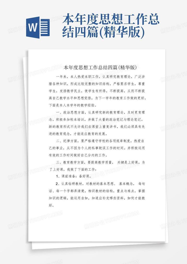 本年度思想工作总结四篇 精华版 Word模板下载 编号qrxwvzna 熊猫办公
