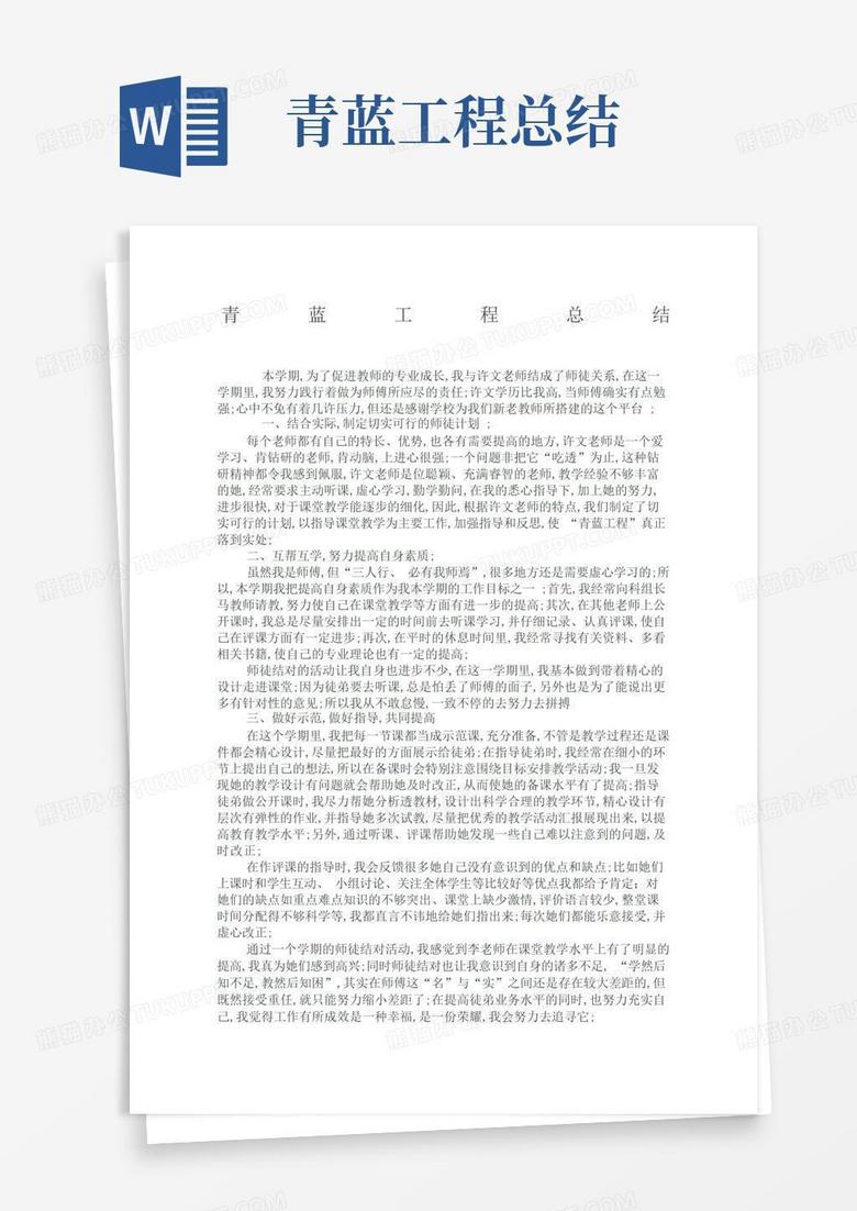 青蓝工程总结Word模板下载 编号lxovkmgm 熊猫办公