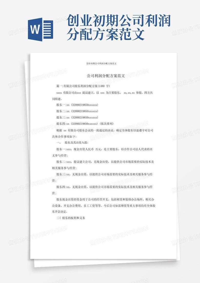 创业初期公司利润分配方案范文Word模板下载 编号qrxwvwap 熊猫办公