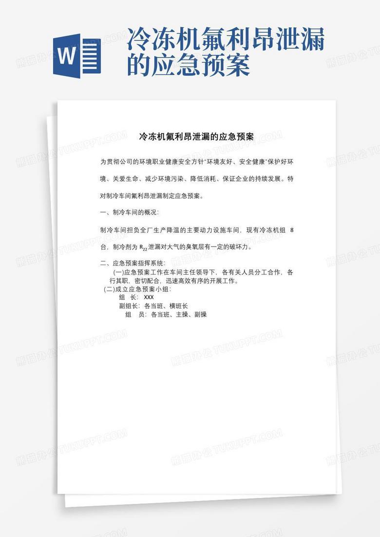 冷冻机氟利昂泄漏的应急预案Word模板下载 编号qvjwonbb 熊猫办公