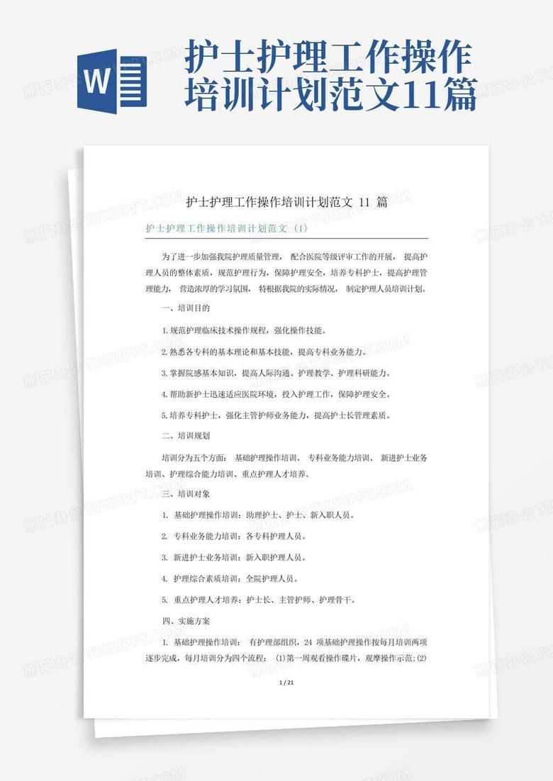 护士护理工作操作培训计划范文11篇Word模板下载 编号qzkjdeda 熊猫办公