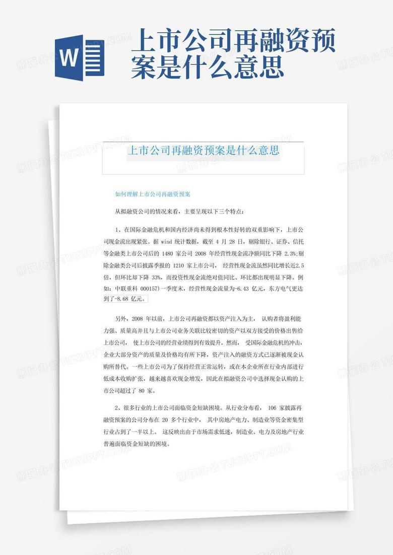上市公司再融资预案是什么意思Word模板下载 编号lyxpovpx 熊猫办公