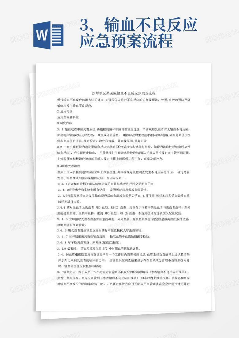 3输血不良反应应急预案流程Word模板下载 编号lwmnvgbm 熊猫办公