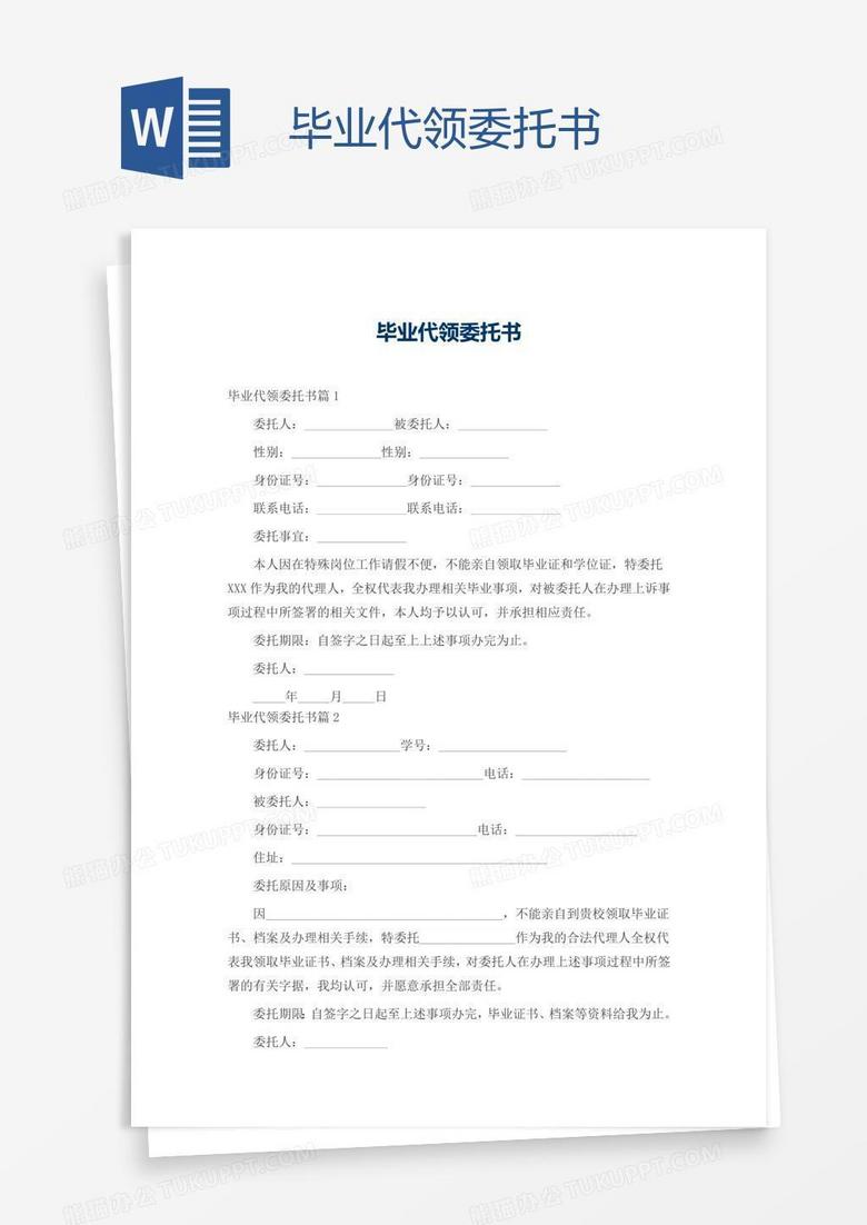 毕业代领委托书Word模板下载 编号grggjavj 熊猫办公