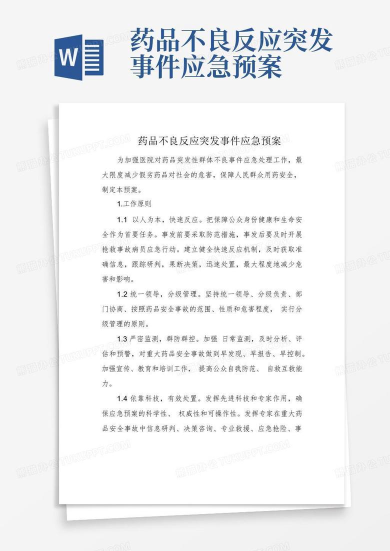 药品不良反应突发事件应急预案Word模板下载 编号lggozbdd 熊猫办公