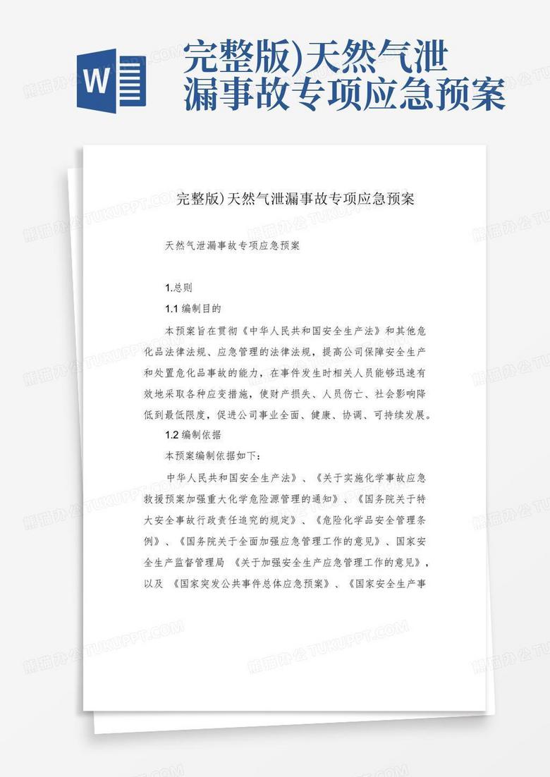 完整版 天然气泄漏事故专项应急预案Word模板下载 编号lggozzan 熊猫办公