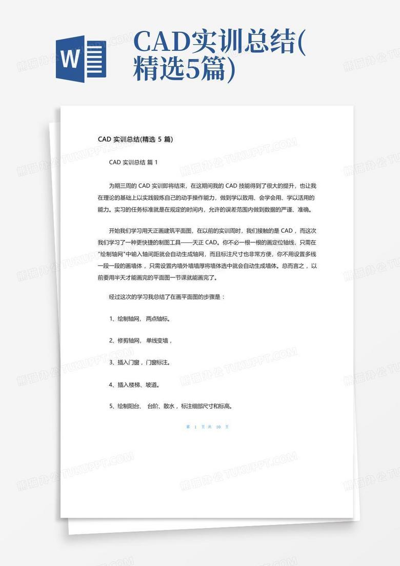 cad实训总结 精选5篇 Word模板下载 编号lbgneexo 熊猫办公