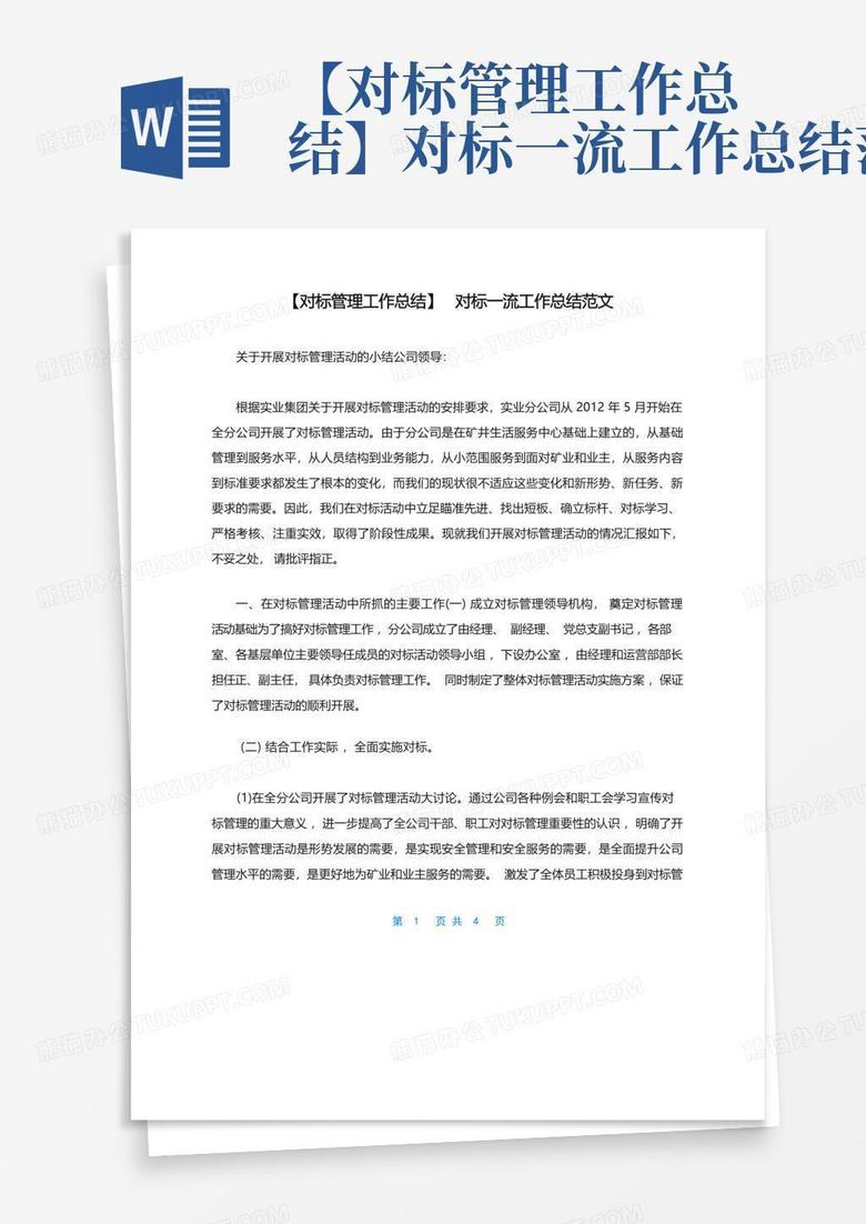 对标管理工作总结对标一流工作总结范文Word模板下载 编号labzrkmx 熊猫办公