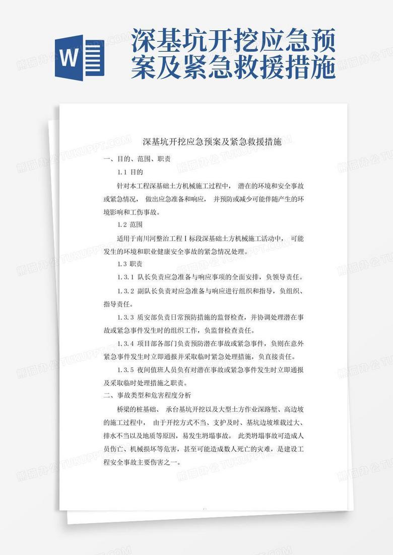 深基坑开挖应急预案及紧急救援措施Word模板下载 编号lyxpyxwj 熊猫办公