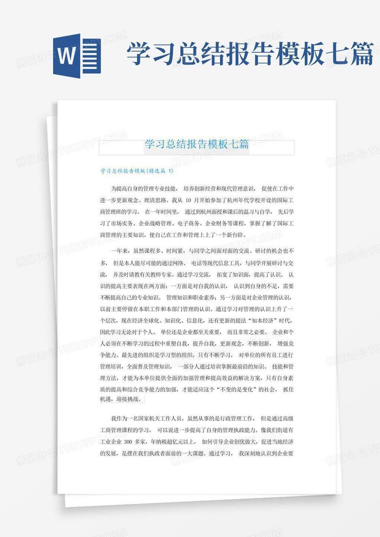学习总结报告七篇Word模板下载 编号lwmnybry 熊猫办公