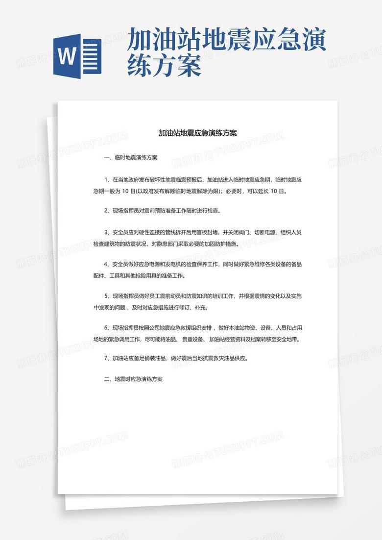 加油站地震应急演练方案Word模板下载 编号qdpkxdam 熊猫办公