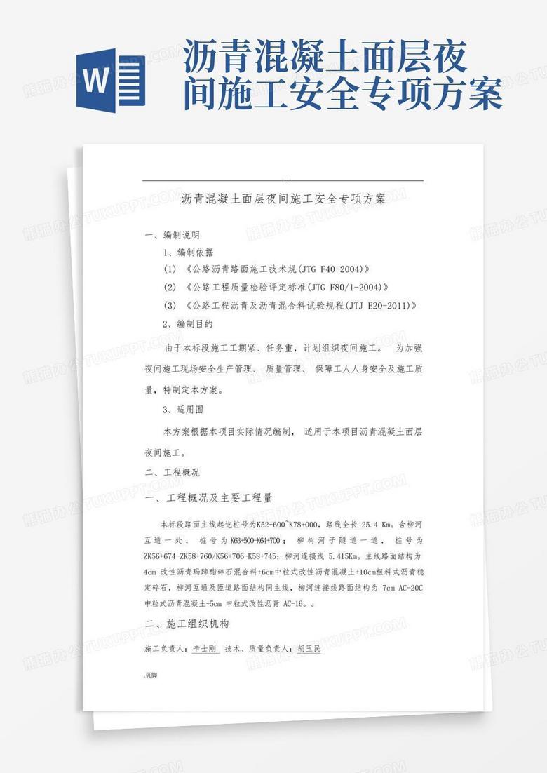 沥青混凝土面层夜间施工安全专项方案Word模板下载 编号lokzvrgx 熊猫办公