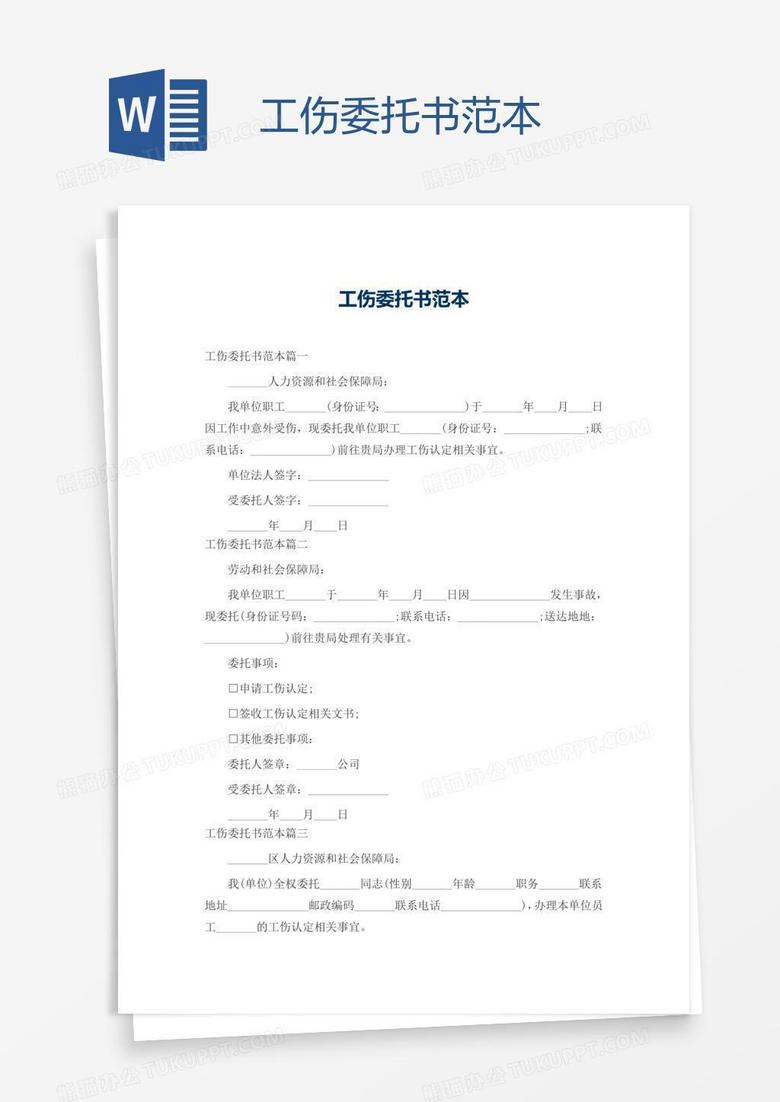 工伤委托书范本Word模板下载 编号rrxxwkxg 熊猫办公