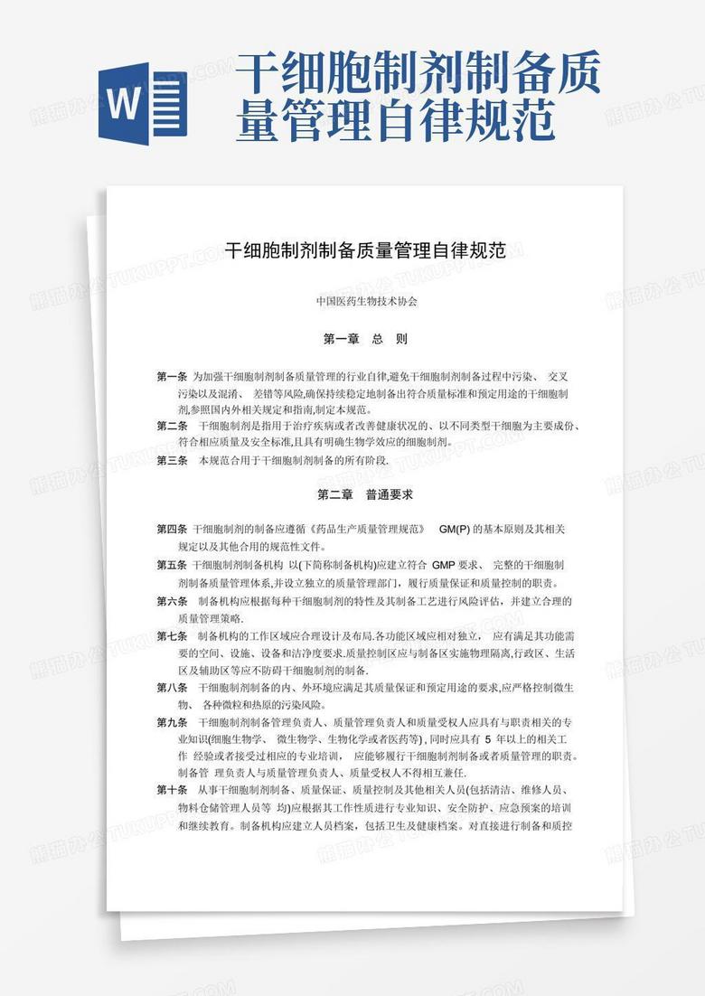 干细胞制剂制备质量管理自律规范Word模板下载 编号lepjevro 熊猫办公