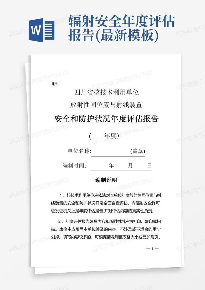 辐射安全年度评估报告 最新 Word模板下载 编号qkwnkvkd 熊猫办公