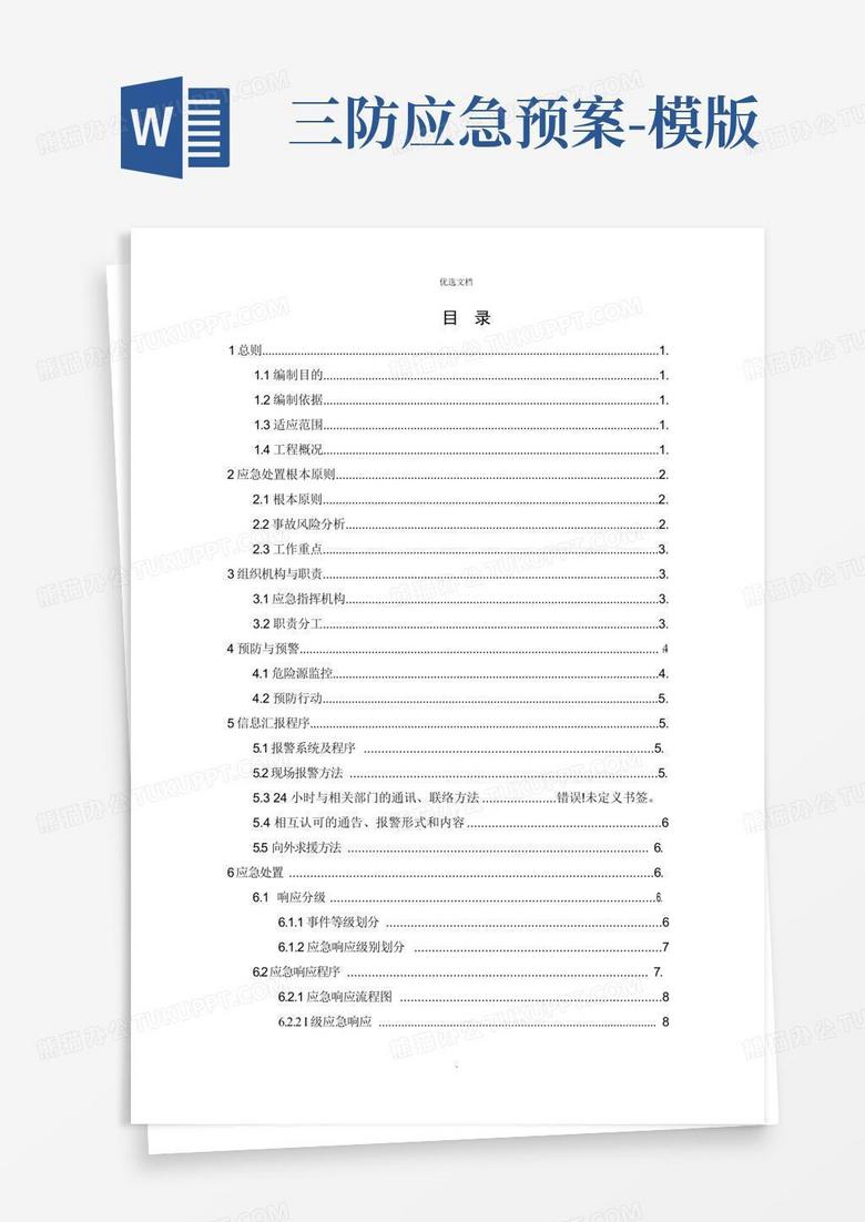 三防应急预案 模版Word模板下载 编号qzkjdozj 熊猫办公