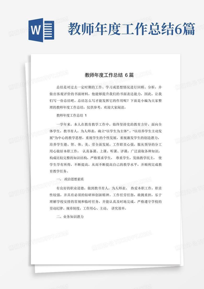 教师年度工作总结6篇Word模板下载 编号labzjwrn 熊猫办公