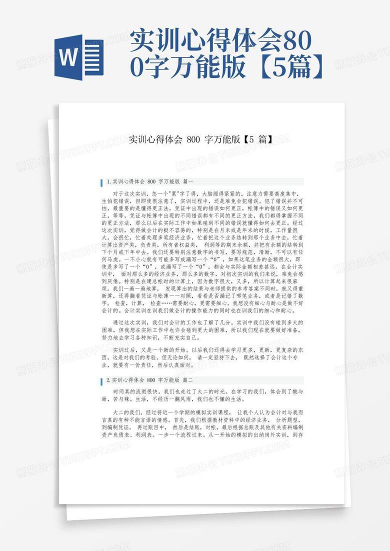 实训心得体会800字万能版5篇Word模板下载 编号qxowazda 熊猫办公