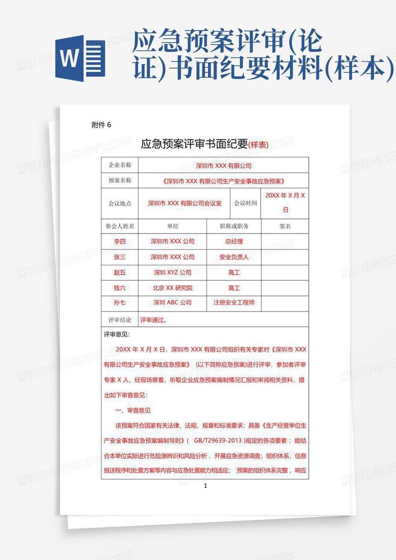 应急预案评审 论证 书面纪要材料 样本 Word模板下载 编号ldpkzezd 熊猫办公
